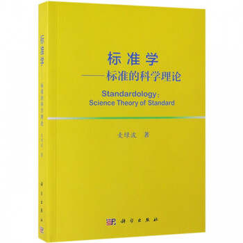 标准学--标准的科学理论