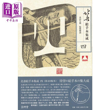 北斋绘范本集成四 日文原版 进口艺术 北斎絵手本集成 四 (第4巻)