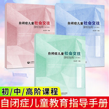 3册 自闭症儿童社会交往课程指南 初\/中\/高阶课程 自闭症儿童教育指导手册社交技能沟通情绪管理书