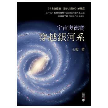 港版 宇宙奥德赛 穿越银河系 王爽 香港中和出版 天文学自然科普书籍