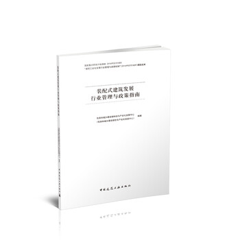 现货装配式建筑发展行业管理与政策指南