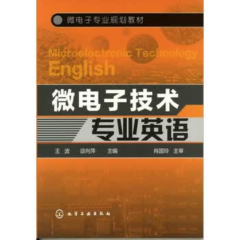 微电子技术专业英语 王波、谈向萍 主编