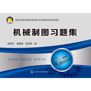 机械制图习题集 陆燕冰、吴振通、陈旻旻 编