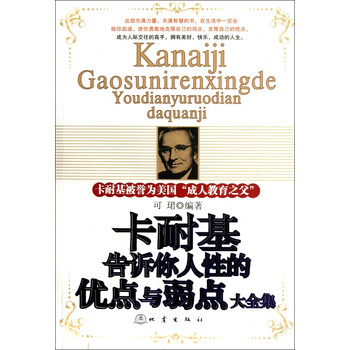 卡耐基告诉你人性的优点与弱点大全集