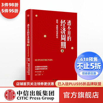 逃不开的经济周期2 拉斯特维德 中信出版社图书