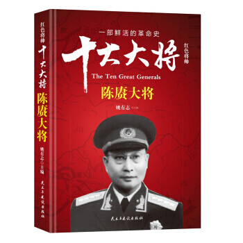 红色将帅.十大大将:陈赓大将
