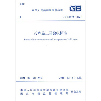 GB 51440-2021 冷库施工及验收标准