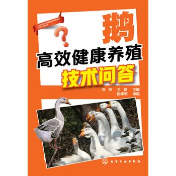 鹅高效健康养殖技术问答 张玲、王健 主编