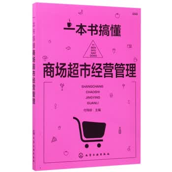 一本书搞懂商场超市经营管理