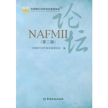 NAFMII论坛(第二辑) 97875049674359787504967435