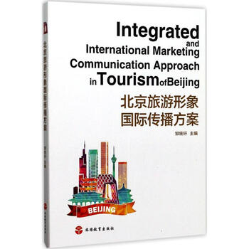 北京旅游形象国际传播方案