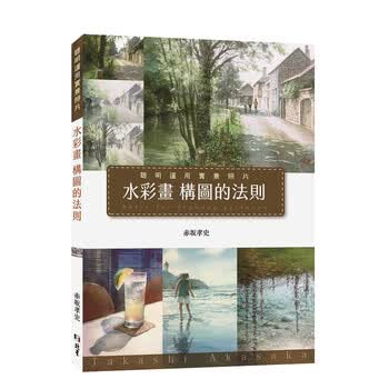 台版 水彩画构图的法则 聪明运用实景照片 赤坂孝史 北星出版 绘画技法艺术绘画书籍
