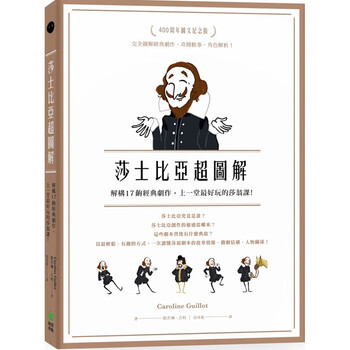 现货台版 莎士比亚图解 解构17出经典剧作 上一堂好玩的莎翁课戏剧入门艺术