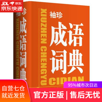 【正版图书】袖珍成语词典