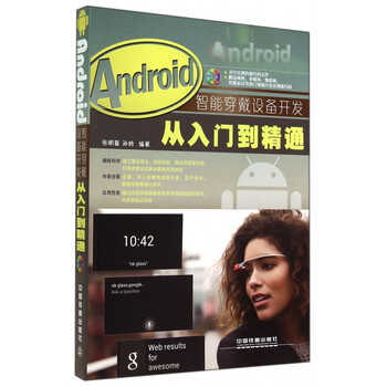 Android智能穿戴设备开发从入门到精通(附光盘)