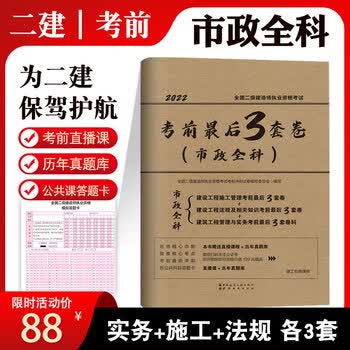 2022版二级建造师考试考前最后3套卷（市政全科）