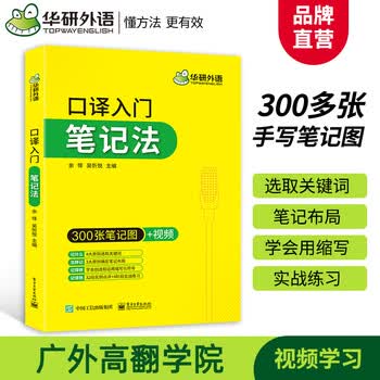 英语口译入门笔记法300张笔记图+视频适用catti二级三级口译教材上海中高级口译教程MTI全国翻译