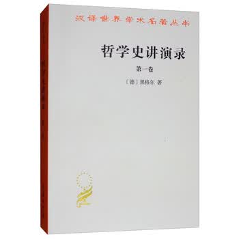 哲学史讲演录（第一卷）/汉译世界学术名著丛书