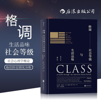 格调--社会等级与生活品味(修订第3版)(精) 地位阶层固化分析 社会心理学概论书籍普及读物 格调书 畅销30年的品味评判毒舌之作精确而刺痛人心