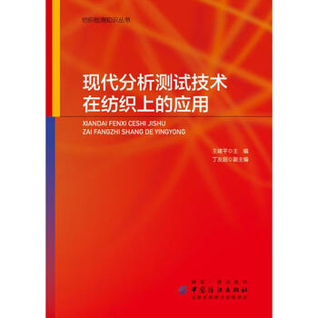 现代分析测试技术在纺织上的应用