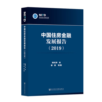 (2019)中国住房金融发展报告