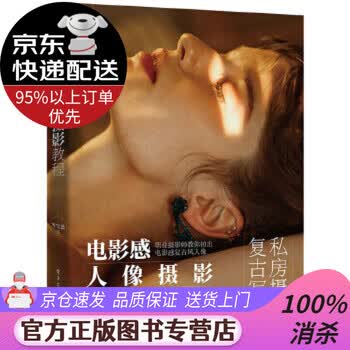 【新华书店 图书正版】电影感人像摄影教程 岑宝蓝 电子工业出版社 9787121407826