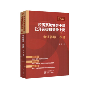 税务系统领导干部公开选拔和竞争上岗考试辅导一本通税务系统领导胜任力测评模拟试卷行政管理能力测试题2022年全国税务干部选拔考试领导胜任力一本通