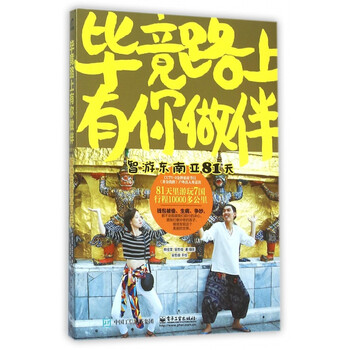 毕竟路上有你做伴(智游东南亚81天)