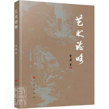 艺术论略贾涛出版社9787010223759/心理学书籍
