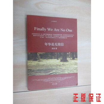 保证正版  可开发票！！年华是无效信