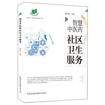 智慧中医药社区卫生服务