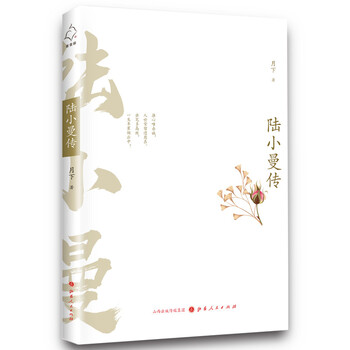 正版 陆小曼传9787203104476