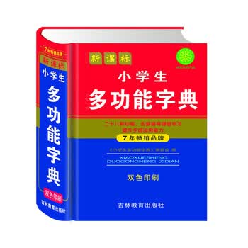 新课标小学生多功能字典（双色印刷）