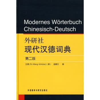 【京送自营同仓发货】外研社现代汉德词典（第2版） (德)汪溥,邵康文 编 外语教学与研究出版社