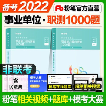 粉笔事业编2022职业能力倾向测验教材1000题职测历年真题 事业单位考试教材题库安徽江西上海 1000题