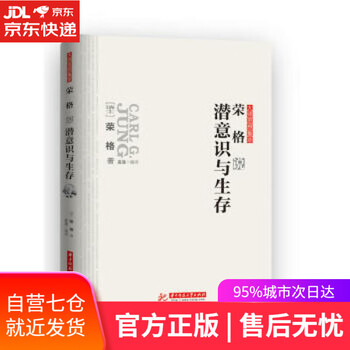 【正版图书】荣格说潜意识与生存 荣格 华中科技大学出版社