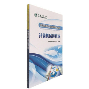 抽水蓄能机组及其辅助设备技术   计算机监控系统