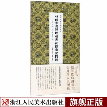 我的学书经历和书法群众化问题 沈尹默书法理论丛书 对帖学碑学唐楷行书 经折装书法手稿临摹赏析范本书籍