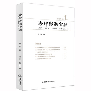 法律与新金融（2018年第1辑）