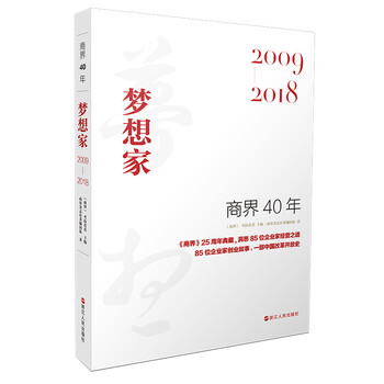 商界40年 梦想家 2009-2018 传记 书籍