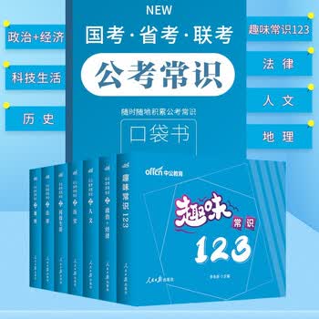 中公2022国家公务员考试用书 国考省考联考 事业单位编制考试用书通用 公考常识清单6+1