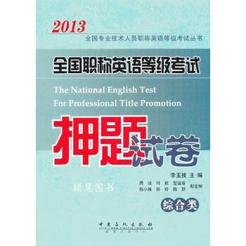 2013全国专业技术人员职称英语等级考试丛书：全国职称英语等级考试押题试卷（综合类） 李玉技编 中国