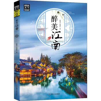 图说天下 国家地理 醉美江南 四川人民出版社