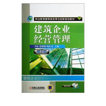 建筑企业经营管理(第2版职业教育建筑类改革与创新新规划教材)