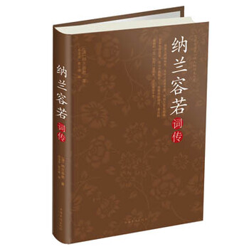 纳兰容若词传【正版图书】