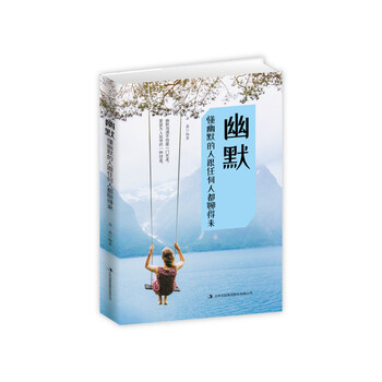 幽默——懂幽默的人跟任何人都聊得来