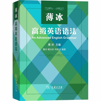薄冰高级英语语法    薄冰 编    商务印书馆