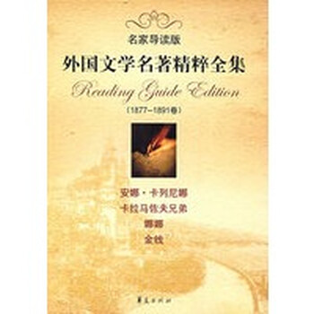 外国文学名著精粹全集1877-1891卷名家导读版