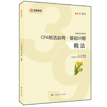 CPA税法必背·基础39题 陈丽 金程教育2019年注册会计师考试通关图书籍