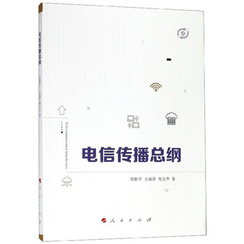 电信传播总纲